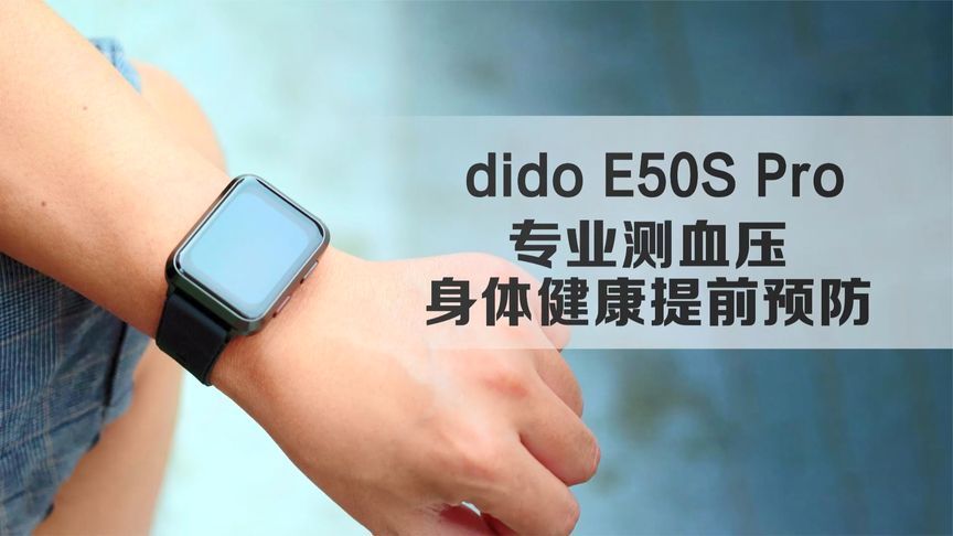 智能手表血压测量究竟准不准?dido .
