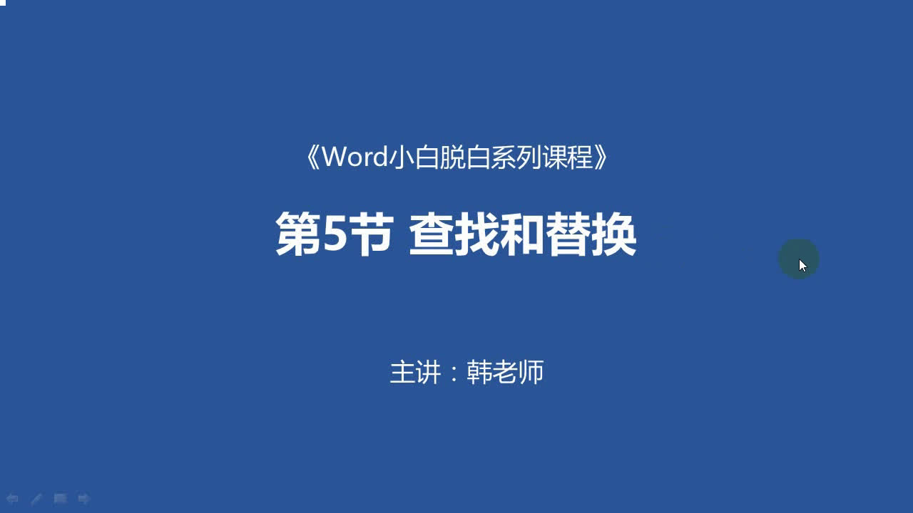 Word小白脱白系列教程第5节: 查找和替换 word教程 word排版设计