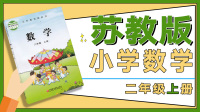 苏教版小学数学二年级上册 第17集 表内乘法和表内除法(2)