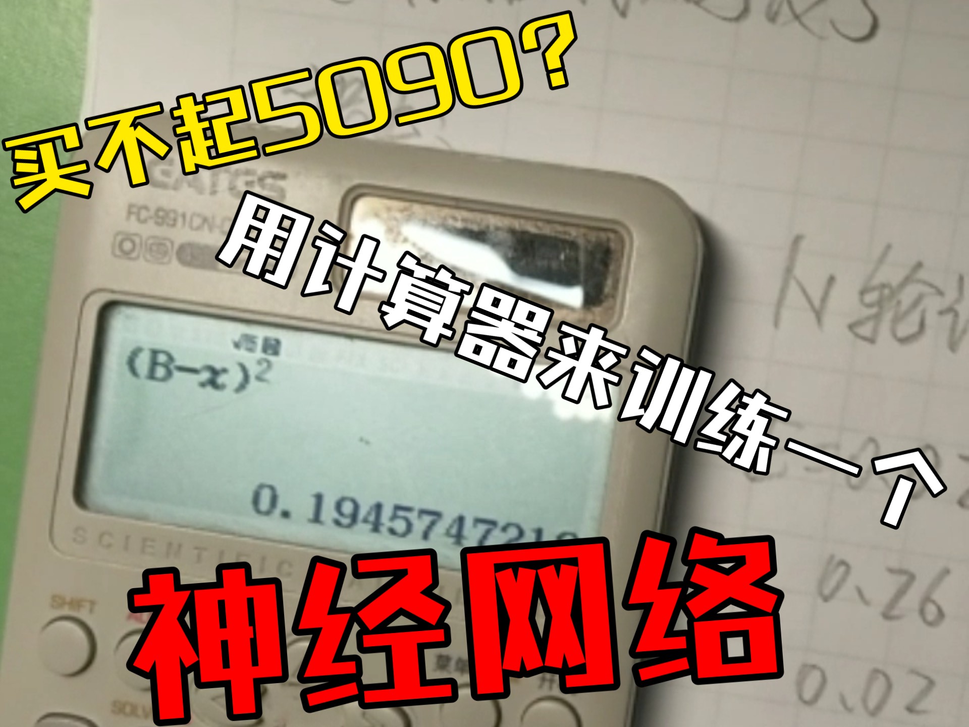 我用计算器训练了一个AI神经网络?