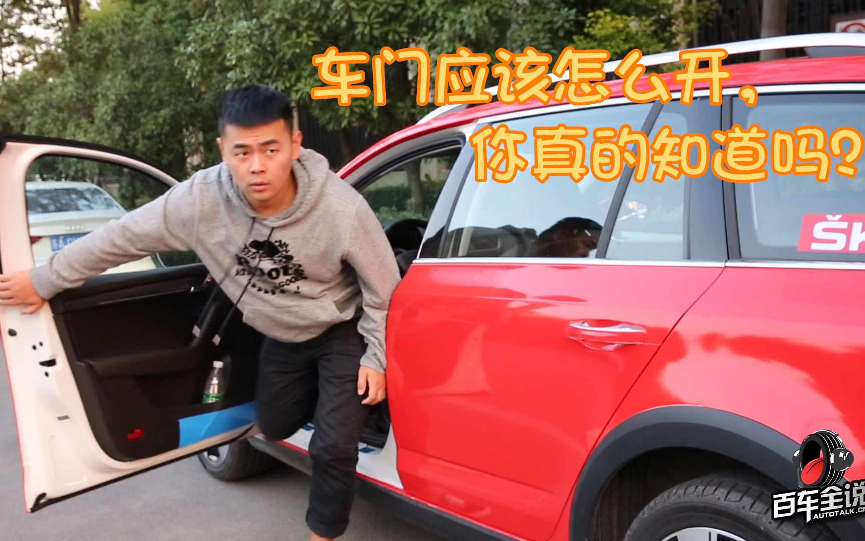 《百车百科》车门应该怎么开,你真的知道吗?