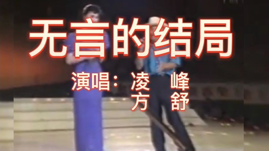 重温经典,凌峰、方舒合唱《无言的结局》幽默搞笑,百看不厌!