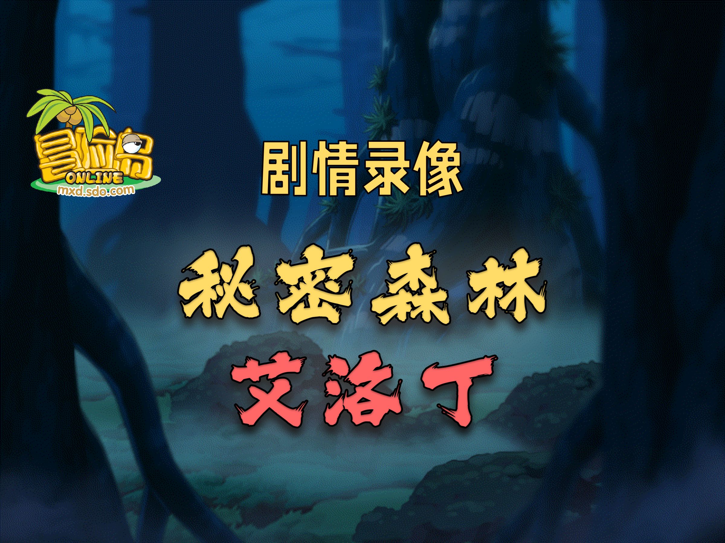 【冒险岛剧情】秘密森林:艾洛丁 主题副本
