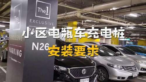 小区充电桩安装全攻略:避开这些坑,安全又省心!