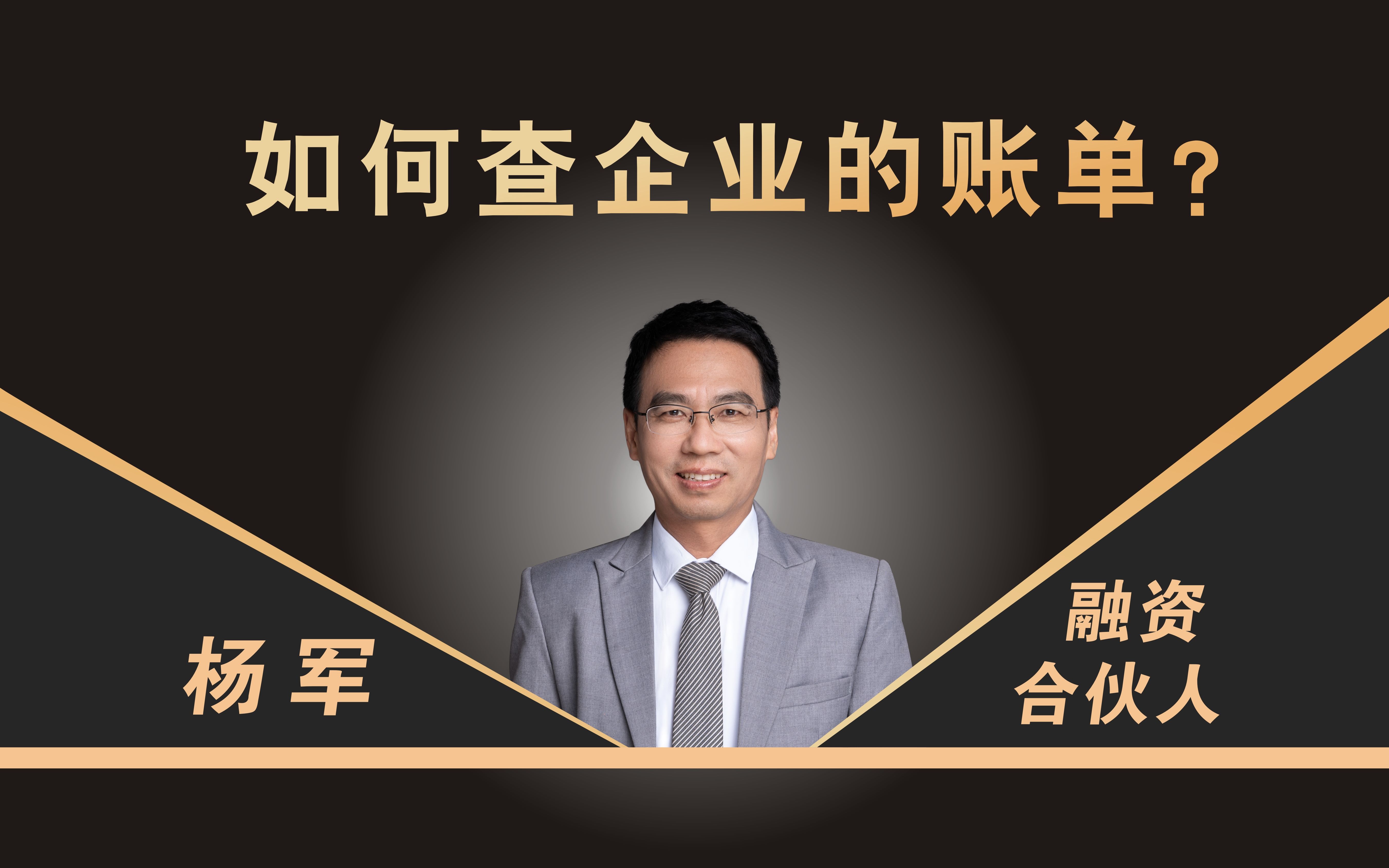 如何查企业的账单?