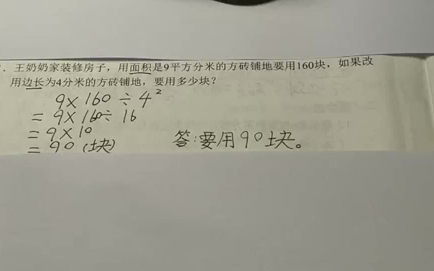 小学六年级数学 反比例:铺地砖 小学数学知能我会解决问题