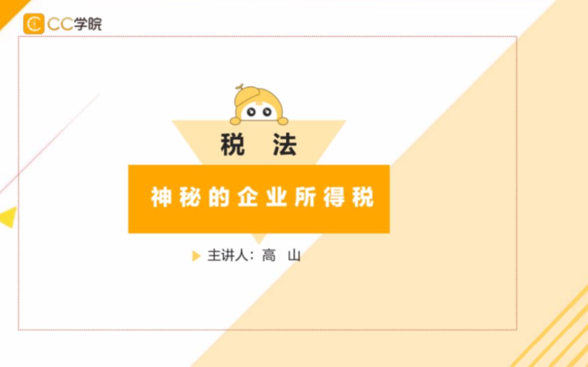小白pass计划——cpa小白备考之税法-企业所得税