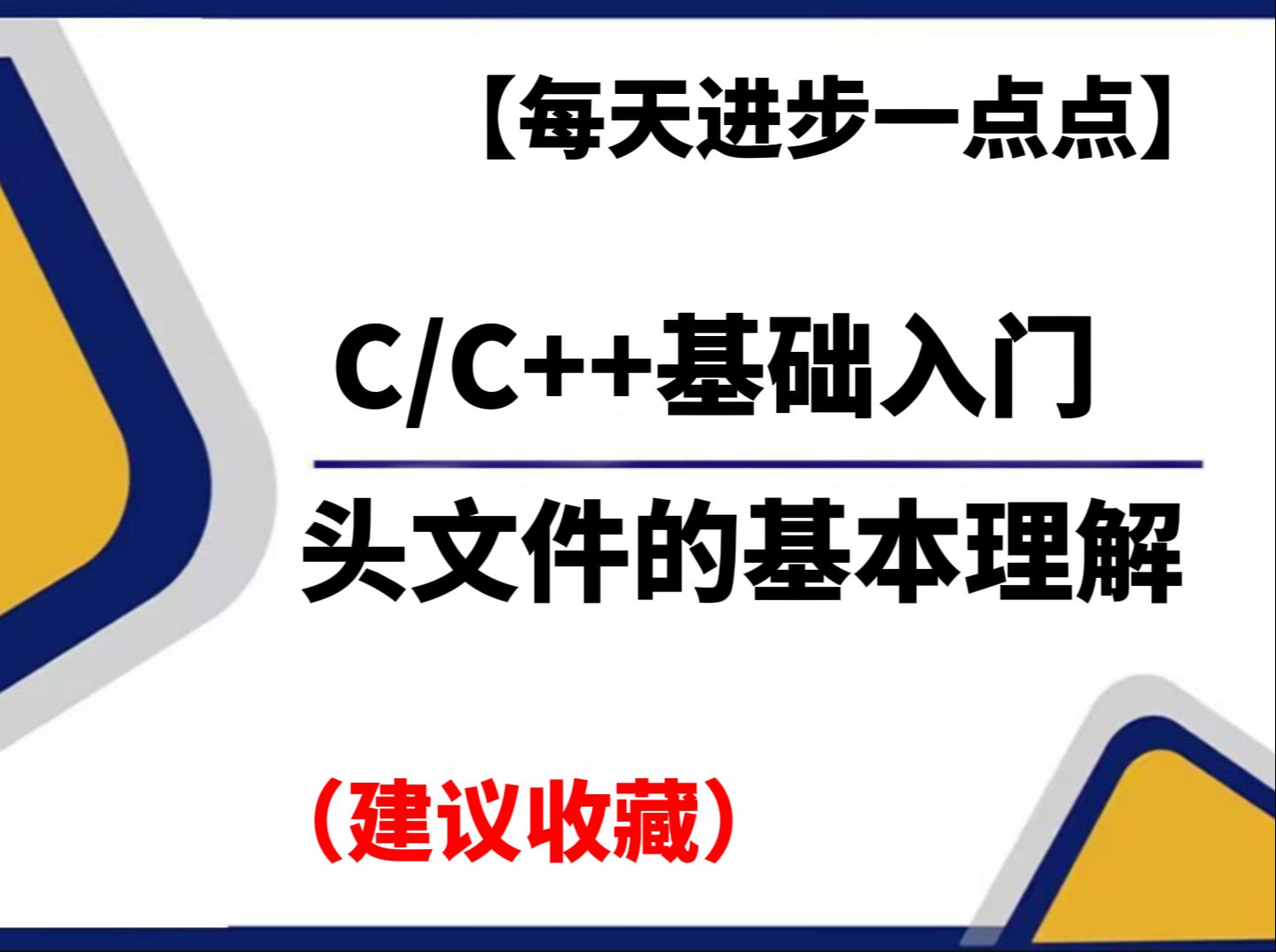 C/C++ 的头文件是什么?为什么要头文件以及头文件的作用