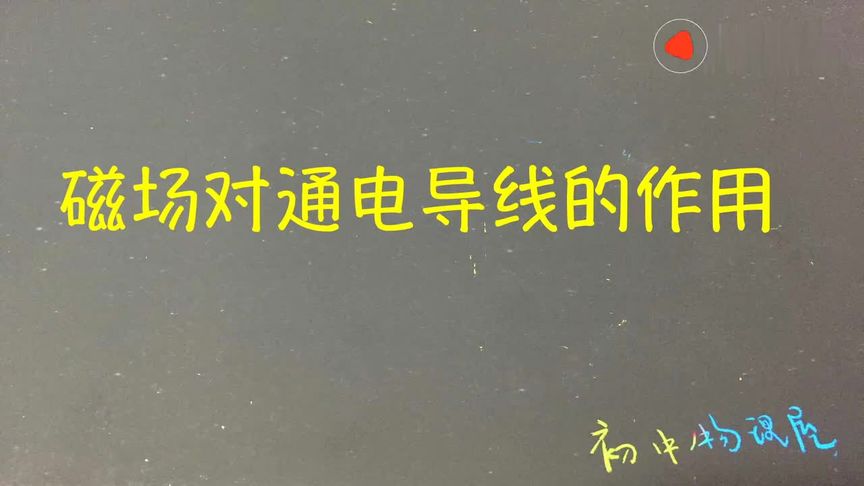 人教版九年级物理“磁场对通电导线的作用”实验视频