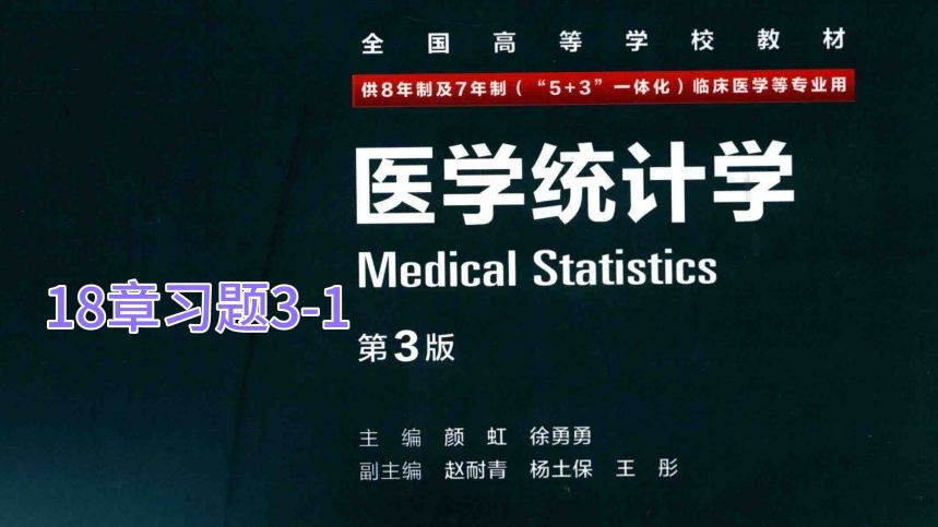 医学统计学(颜虹8年制3版),18章习题3-1,三因素析因设计