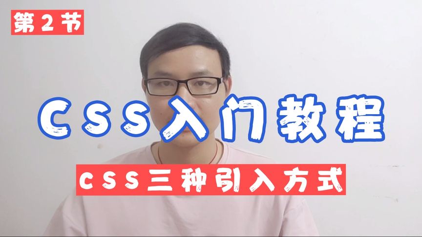 CSS教程第2节,css引入样式方式,合适css零基础,学编程少不了