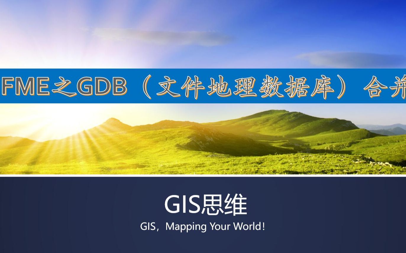 GIS思维技术分享:FME批量合并GDB(文件地理数据库)0200908