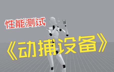 惯性动捕设备性能展示