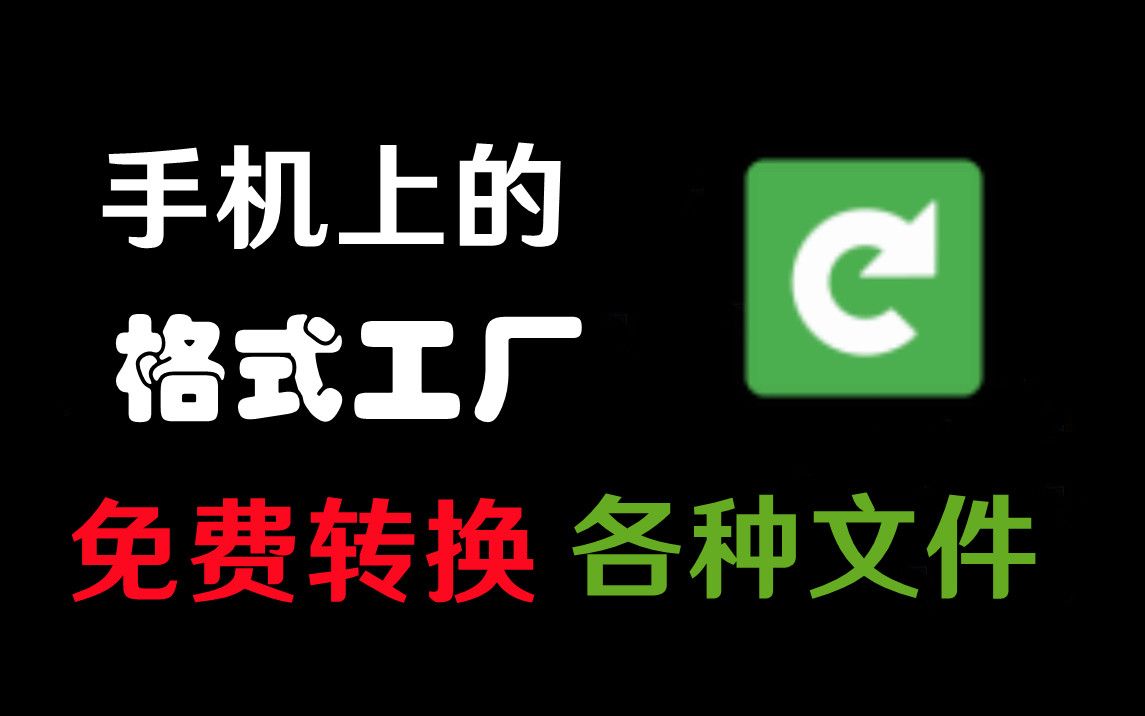 【推荐】手机上的免费格式工厂
