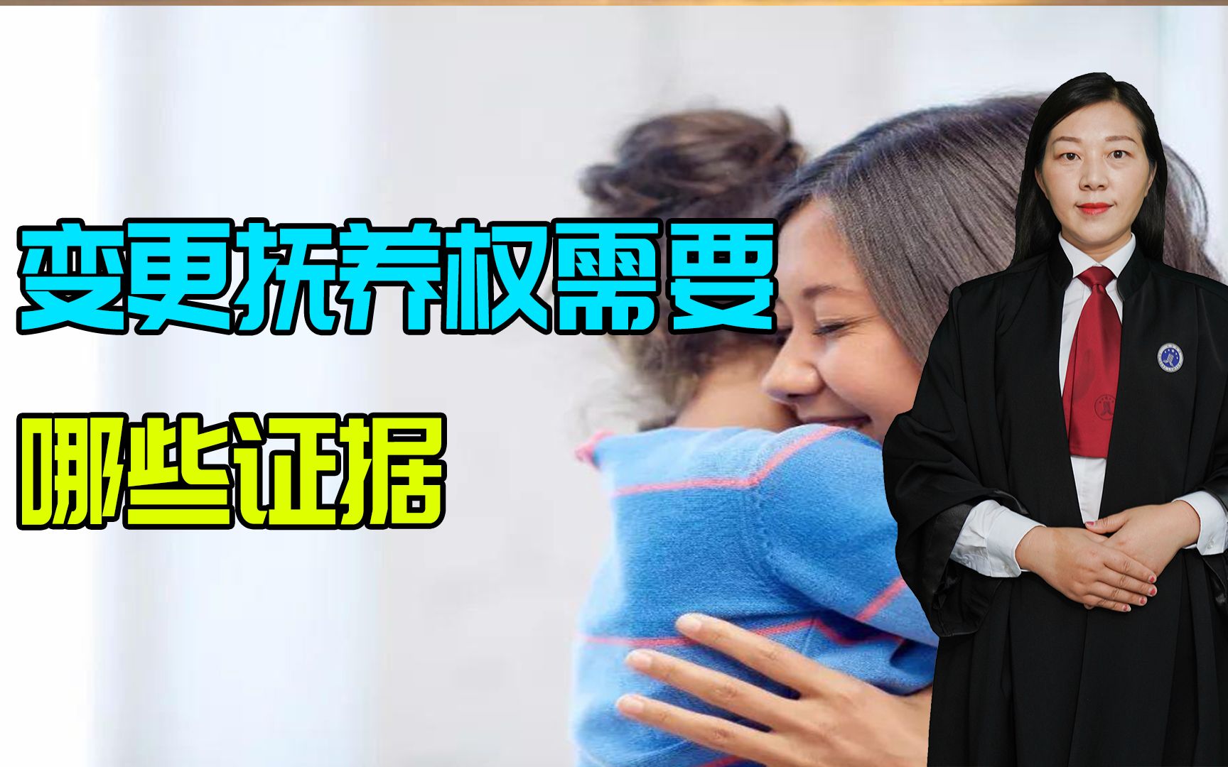 律师带你了解,变更抚养权想得到法院支持,应从哪些方面收集证据