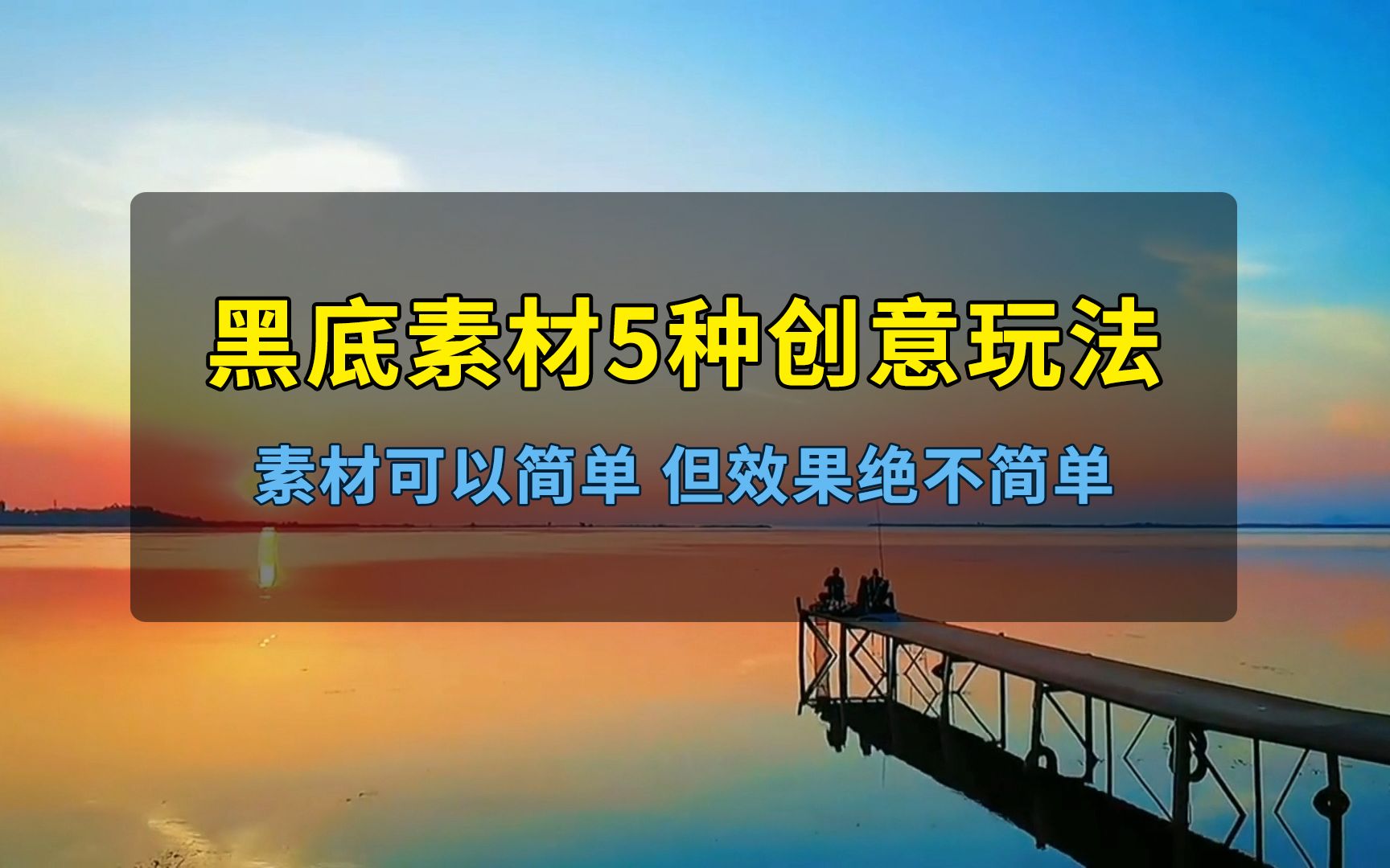 黑底素材5种创意玩法,素材可以简单,效果绝不简单!