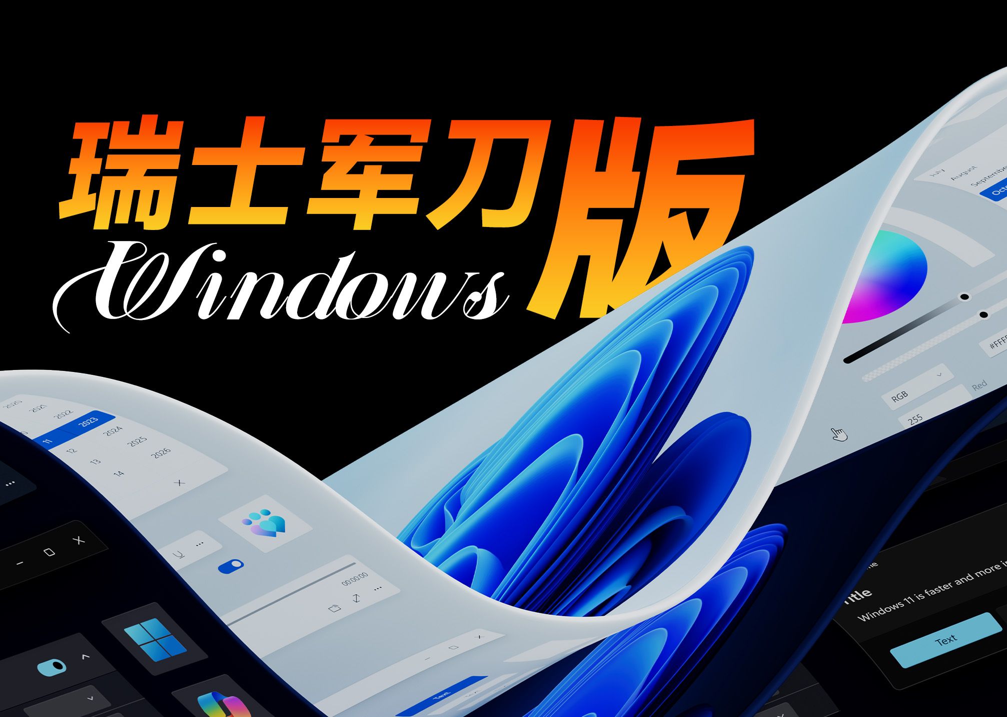 Windows中的瑞士军刀!