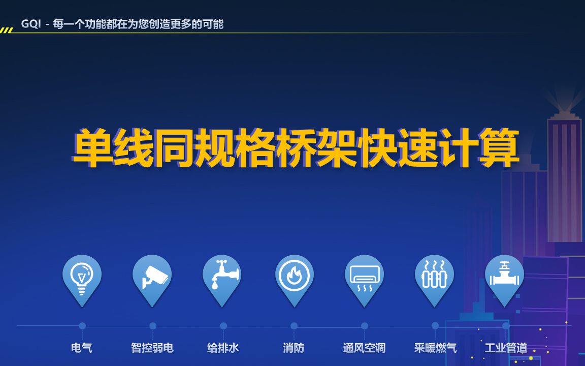 GQI-电-单线同规格桥架快速计算