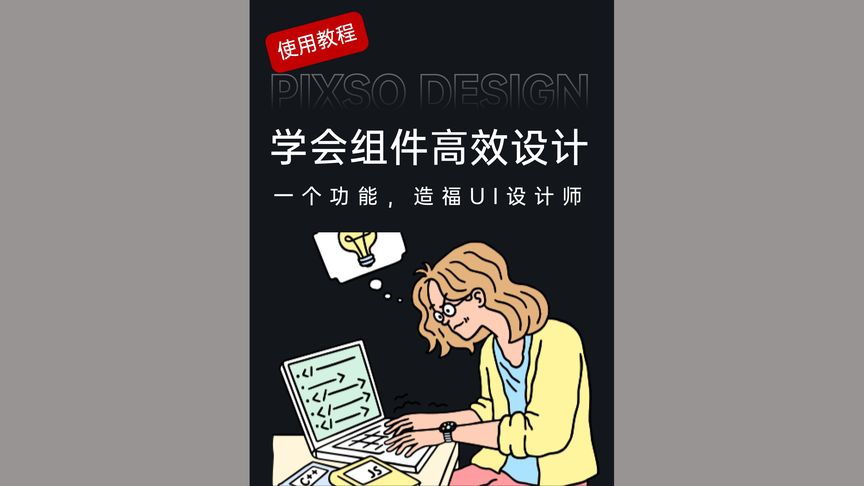 一个功能,造福所有UI设计师!#pixso协同设计#ui设计 #设计教程