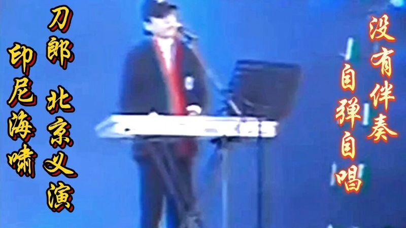 印尼海啸北京义演,没有伴奏,刀郎就着键盘自弹自唱,还有谁可以