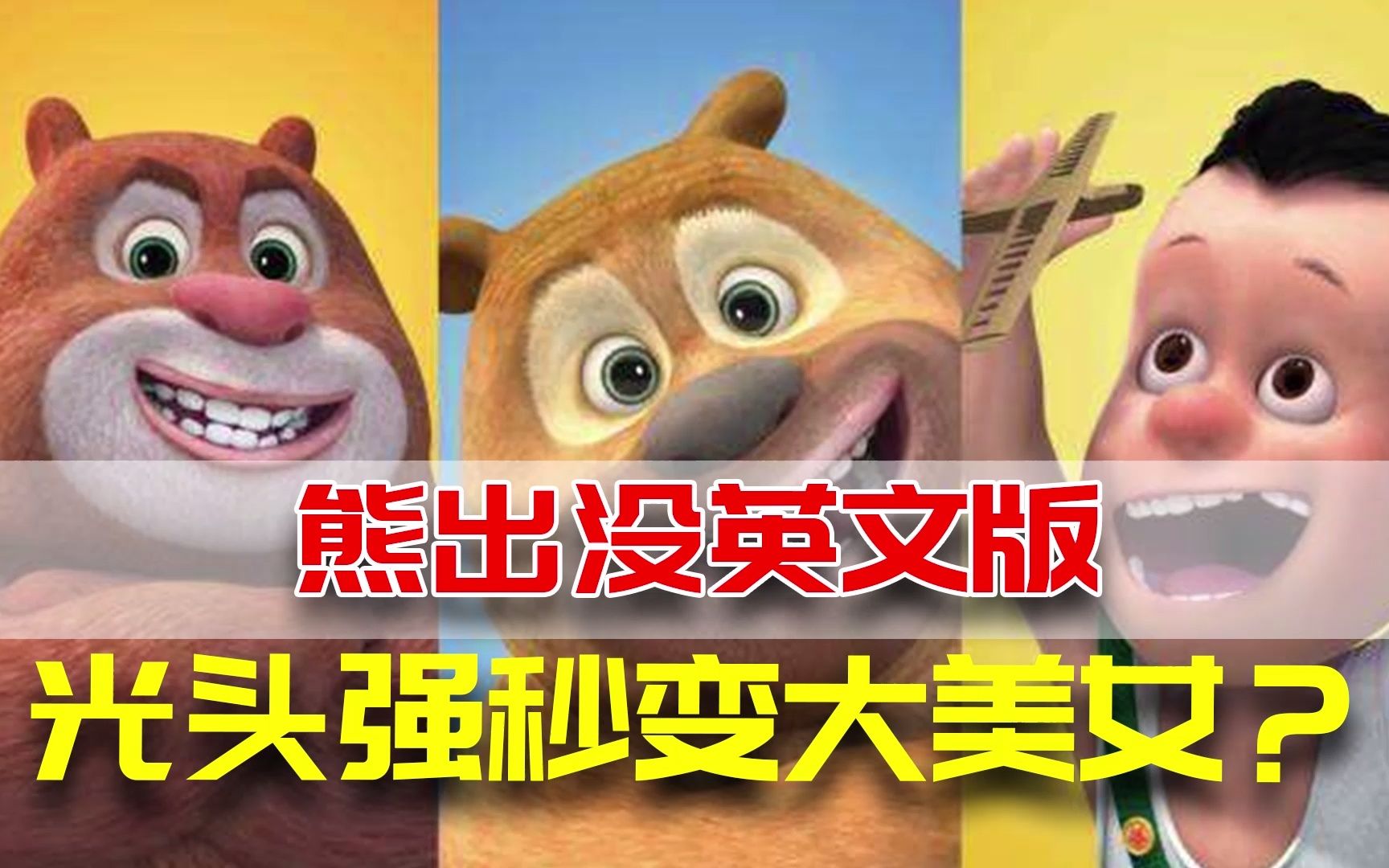 熊出没英文版:光头强秒变性别成大美女?