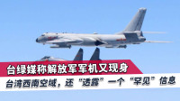台军透露罕见信息,台媒:对岛内民众下猛药,强调台海局势严重性