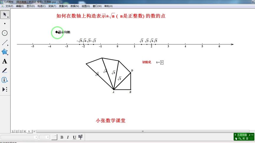 几何画板中如何在数轴上绘制正负根号n的数的点 #西瓜新人#