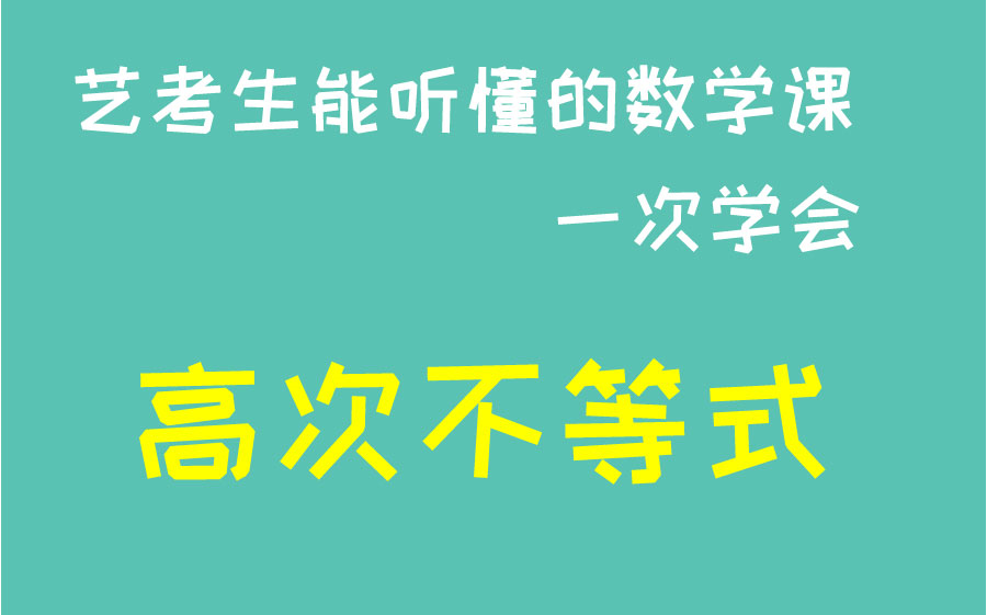 高次不等式的解法,穿根法,穿针引线法