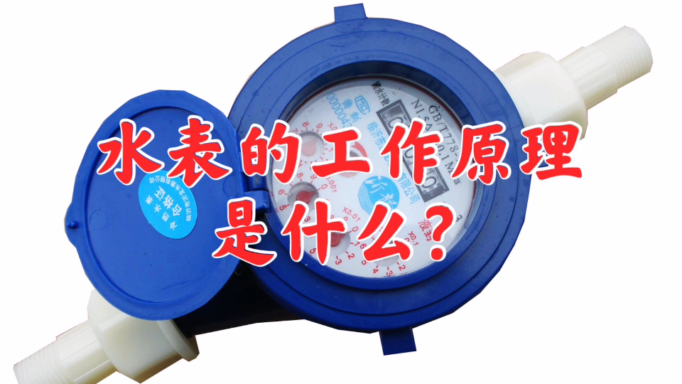 水表的内部结构是什么样子的?水表的工作原理是什么?