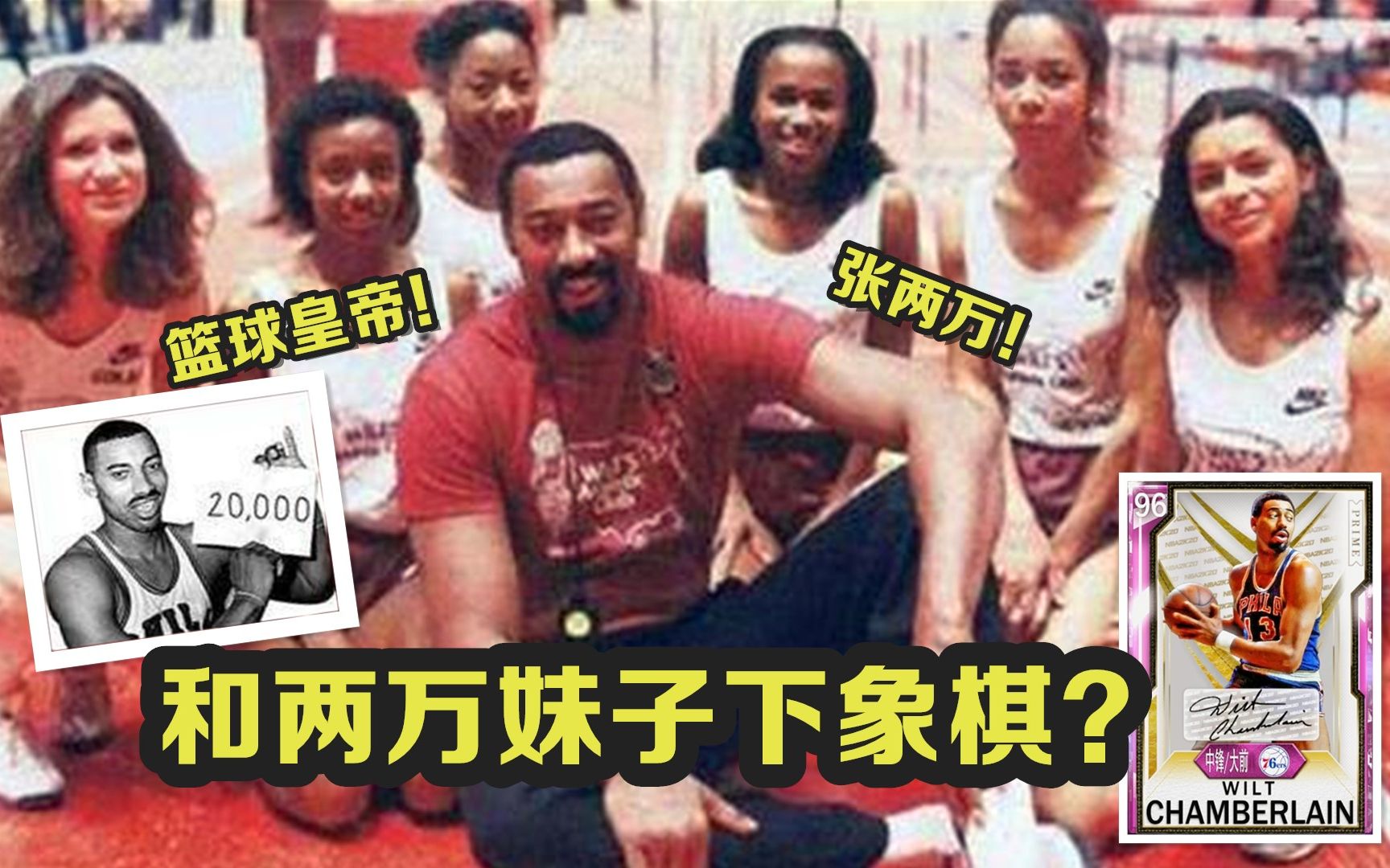 张伯伦有多恐怖!被称为“张两万”的起源?真正的篮球皇帝!