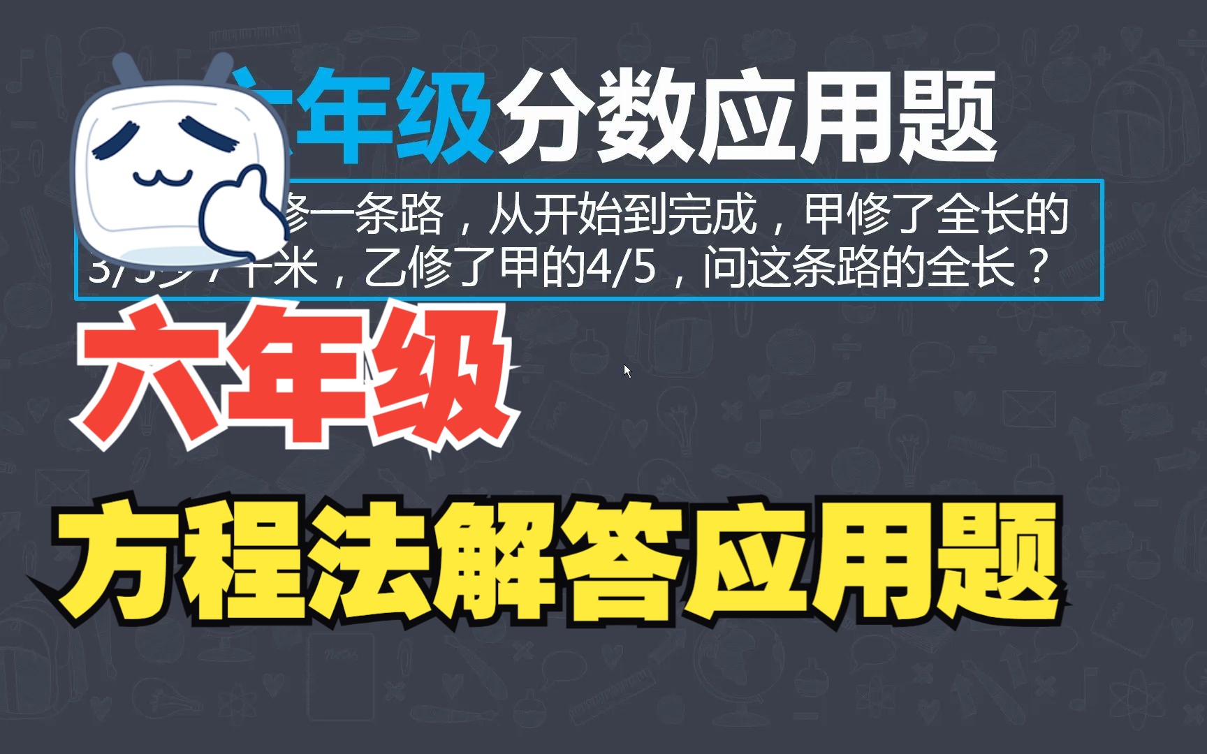 六年级:分数应用题,方程法解答
