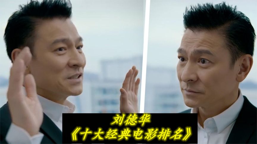 刘德华:十大经典电影排名,赌侠才第五名《人潮汹涌》都没能上榜