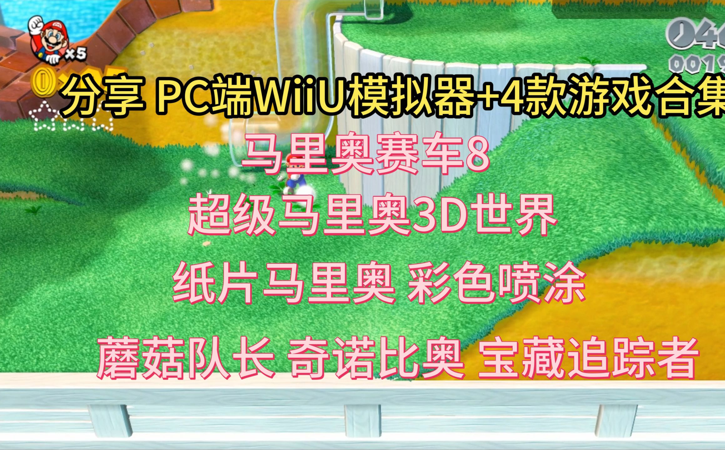 PC端WiiU模拟器+4款游戏合集+2k画质 60帧 丝滑 整合包,强力推荐哦