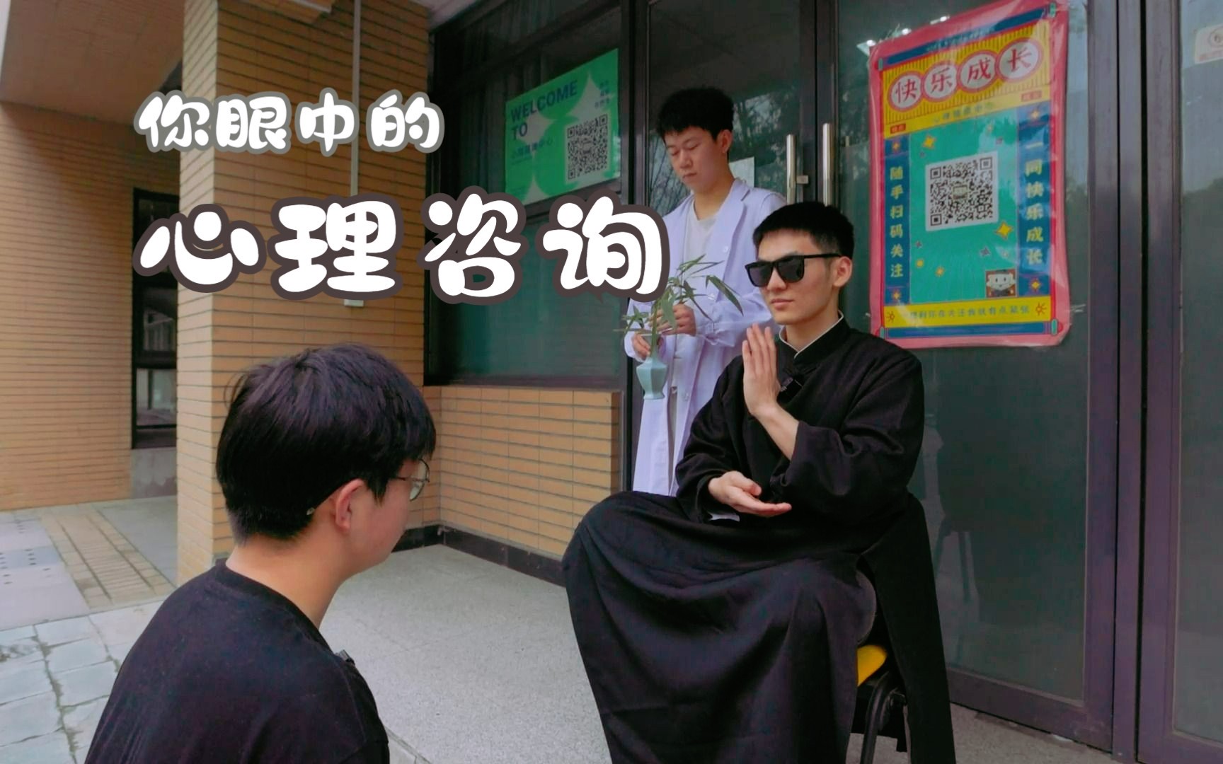 【心理科普】你眼中的心理咨询