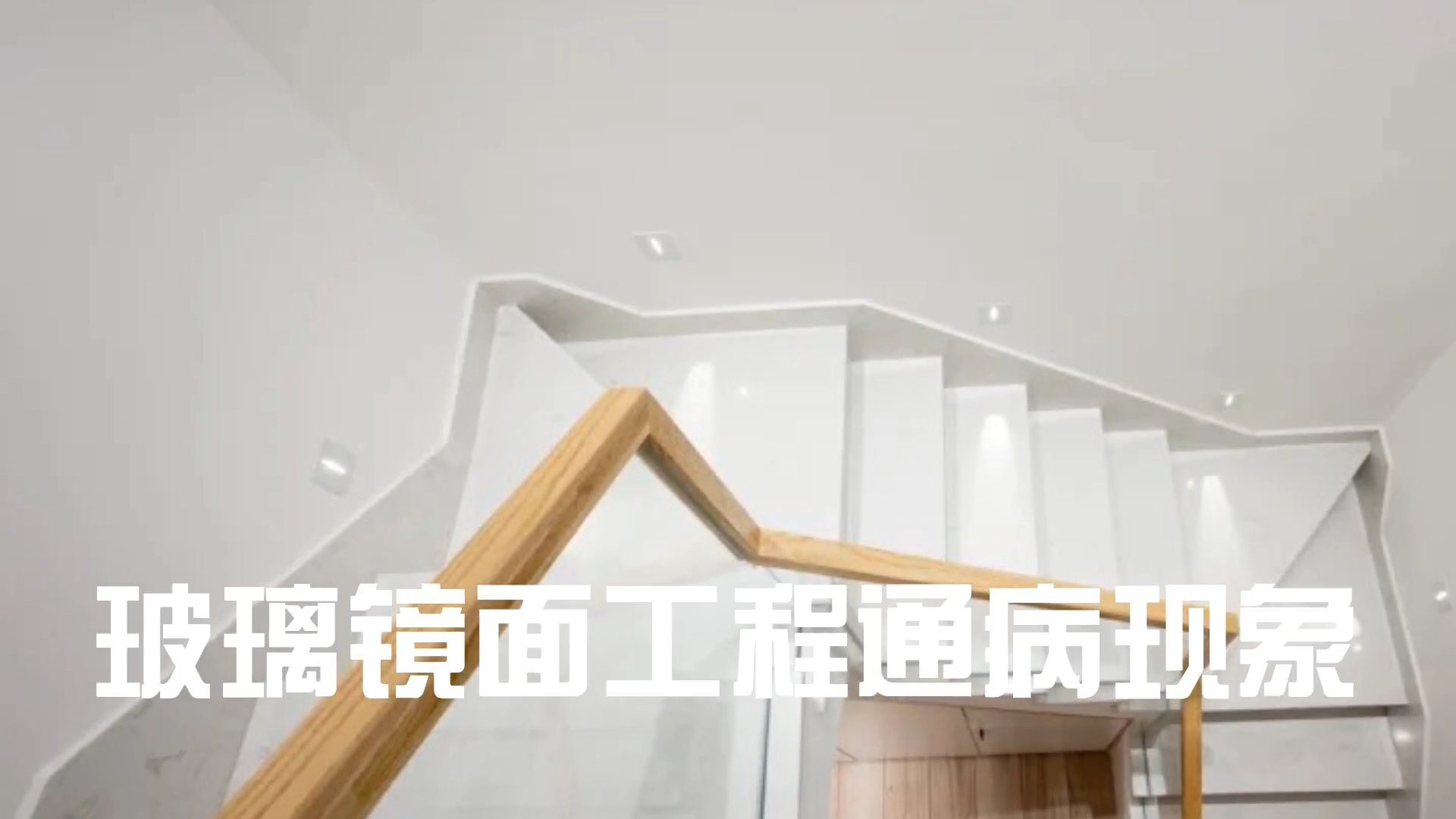 玻璃镜面工程通病现象#施工工艺#通病现