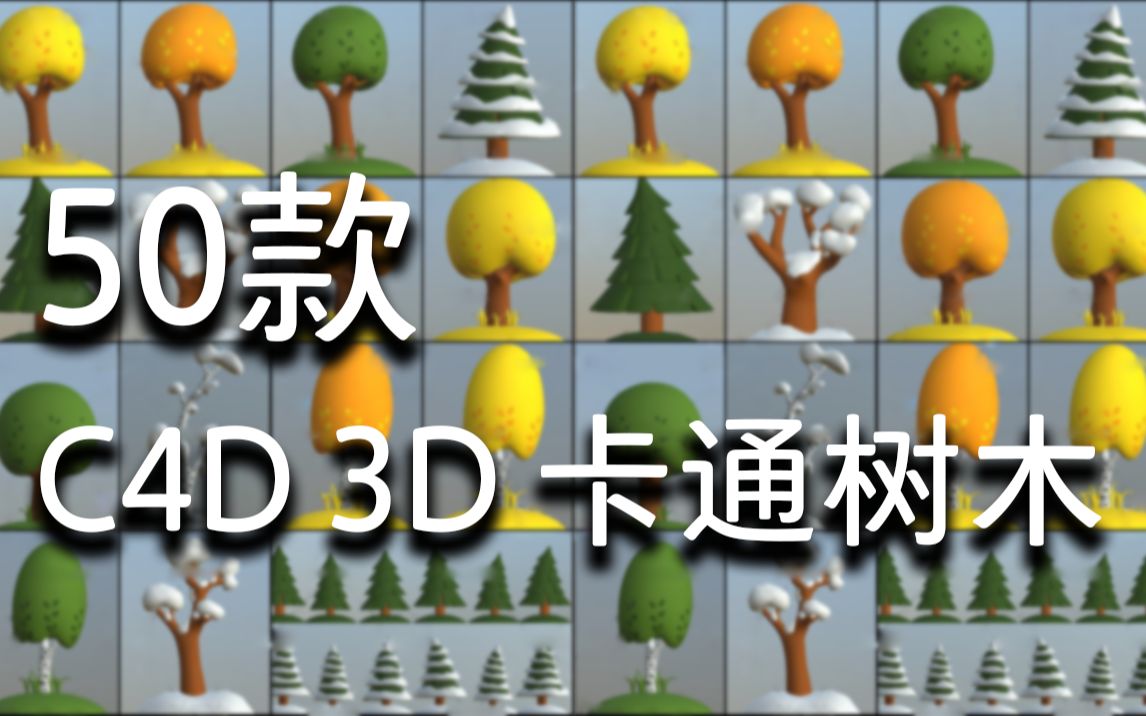 【C4D】50款 C4D 3D 卡通树木 | 无偿分享