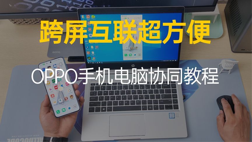 OPPO手机也能跨屏互联,用电脑操作手机超方便~