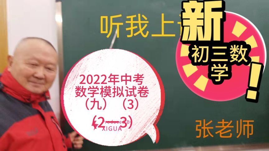 初三数学:2022中考数学模拟试卷(九)(3)(2一3)