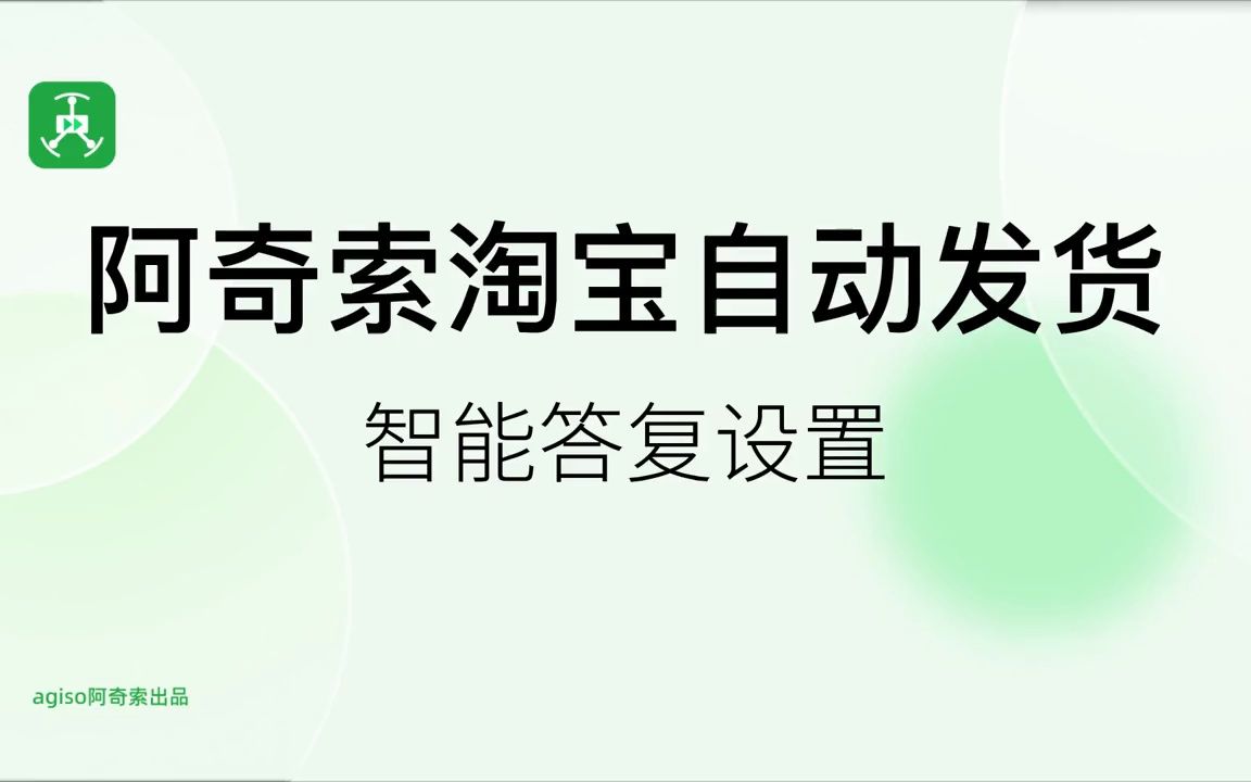 阿奇索淘宝自动发货——智能答复设置#电商干货 #电商电商 #电商小...
