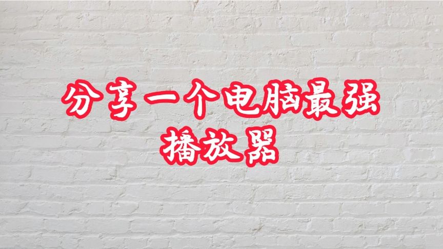 分享一个电脑最强播放器,颜值能力兼具～电脑真必装软件!