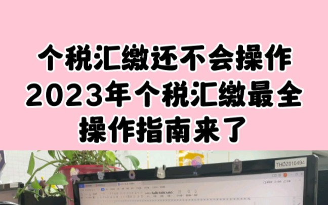 个税汇缴还不会操作,2023年个税汇缴最新操作指南来了,建议财务人手...