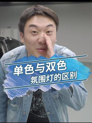 单色氛围灯与双色氛围灯的区别你知道吗?