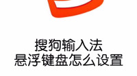 搜狗输入法悬浮键盘怎么设置