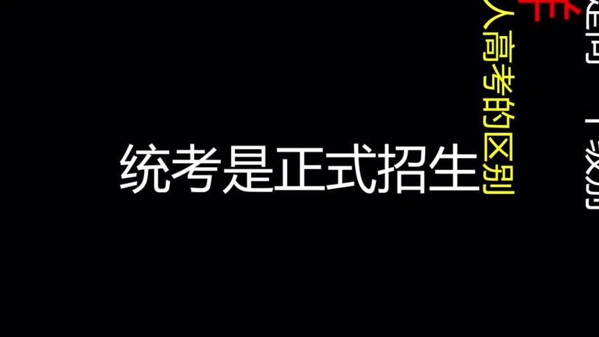 注意啦!研究生统考和联考的区别。#考研