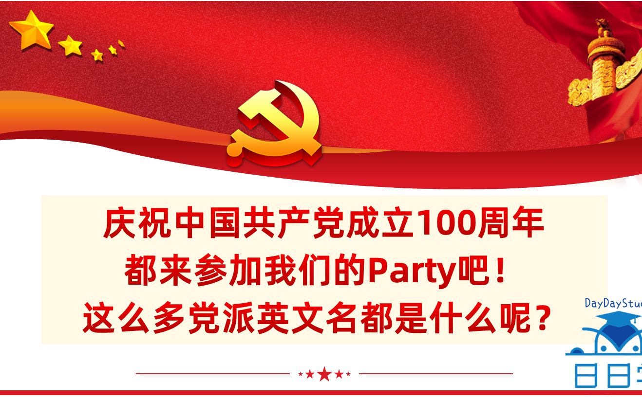庆祝中国共产党成立100周年 来参加我的Party 学习各党派英文名吧