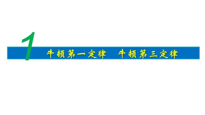 3.1牛顿第一定律 牛顿第三定律