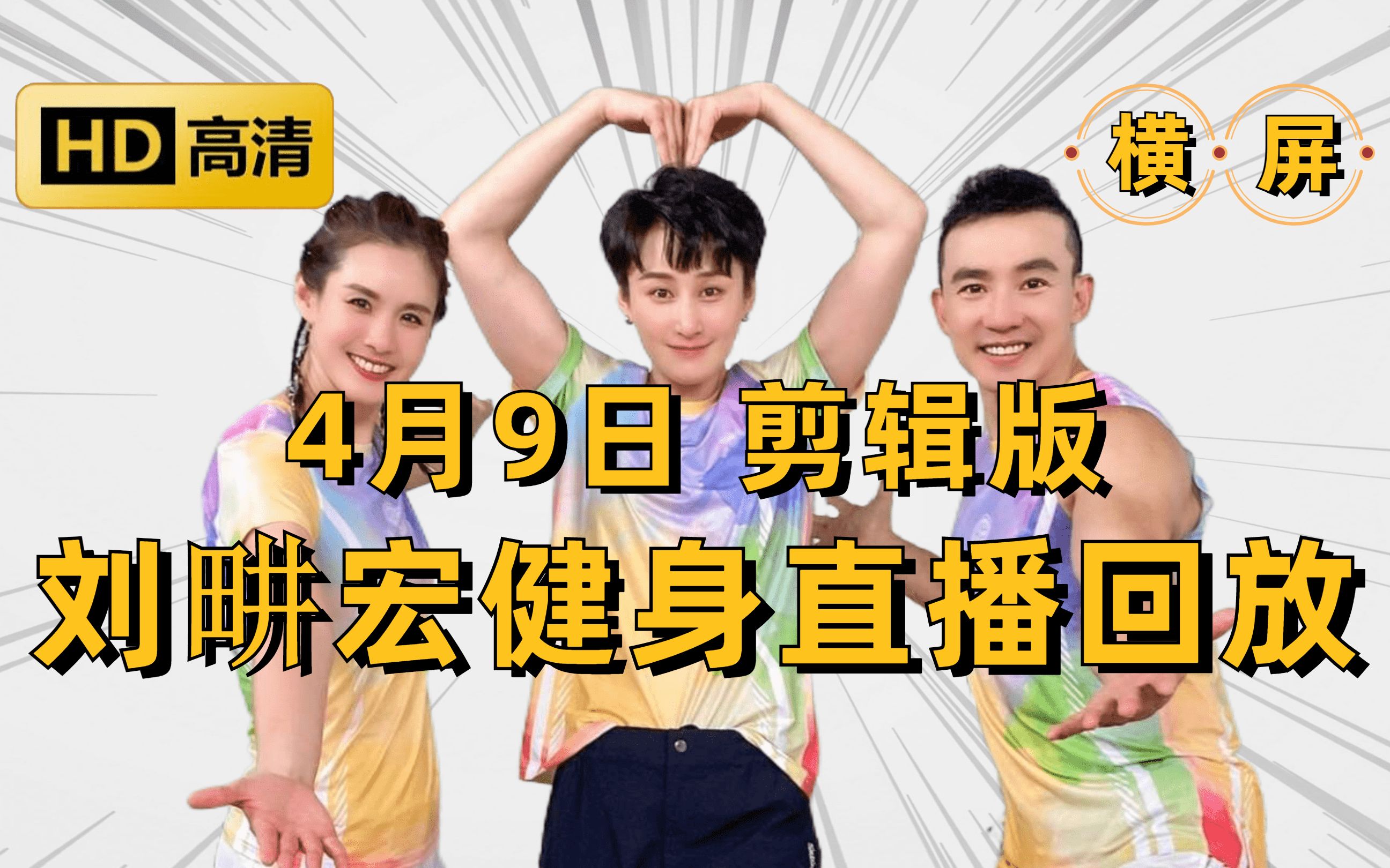 【4月9日 单节全程倒计时】刘畊宏直播回放剪辑版 横屏 高清录屏 刘...