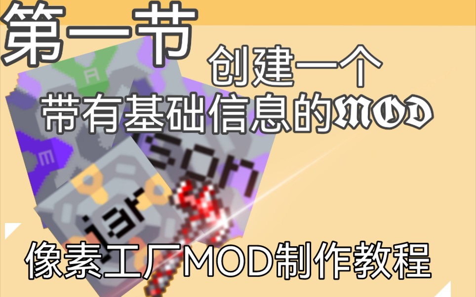 [像素工厂MOD制作]第一节:Mod的基础信息_哔哩哔哩bilibili_教程