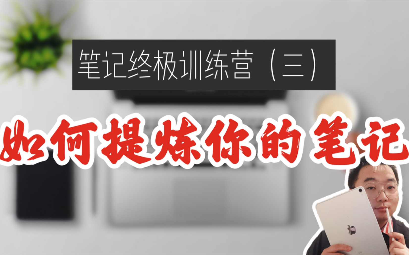 学霸必会!还能这么记笔记?!增强记忆X高效笔记|笔记终极训练营(三)