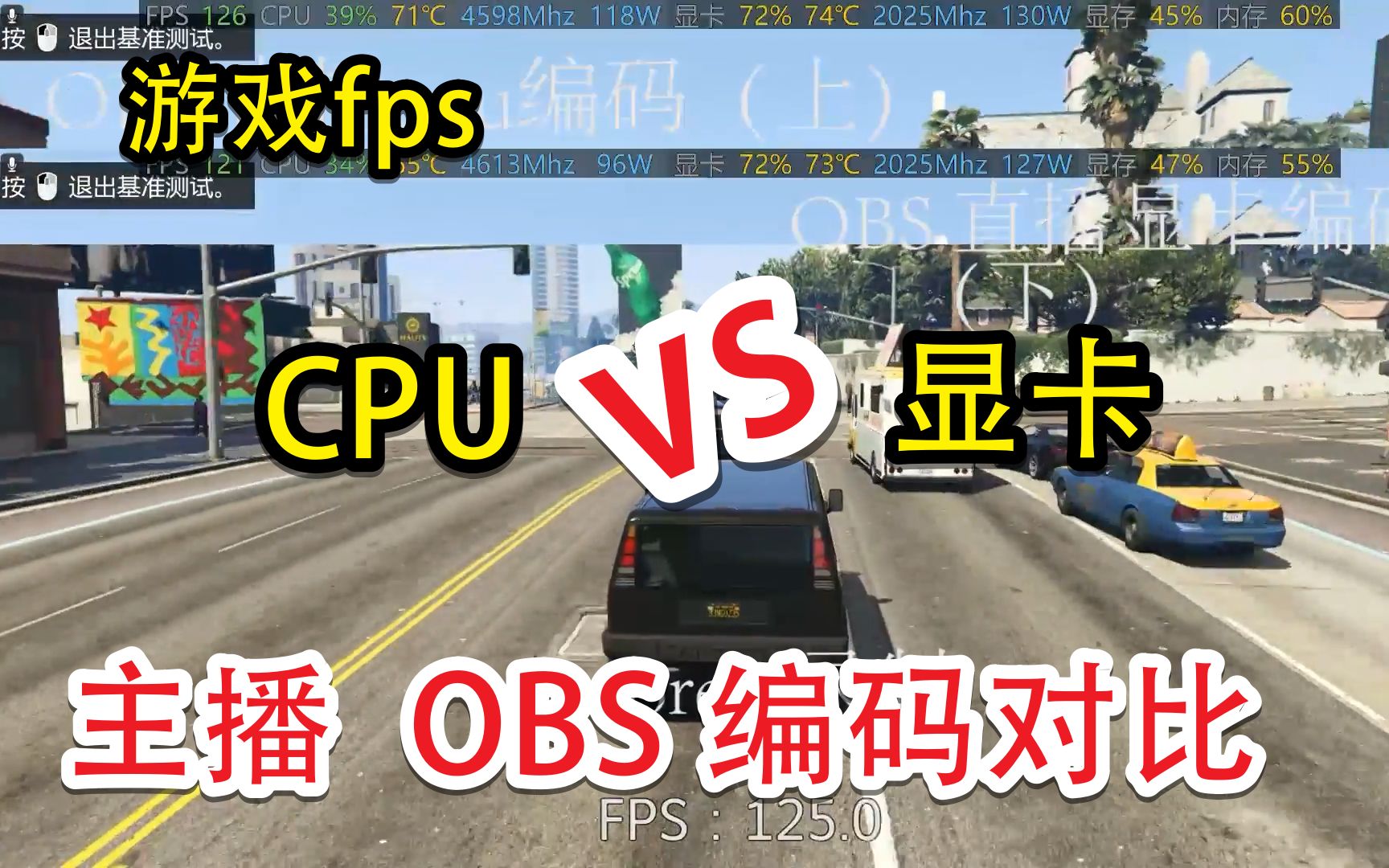 (B站直播)OBS直播cpu与显卡编码游戏性能对比【新手主播配置】新版...